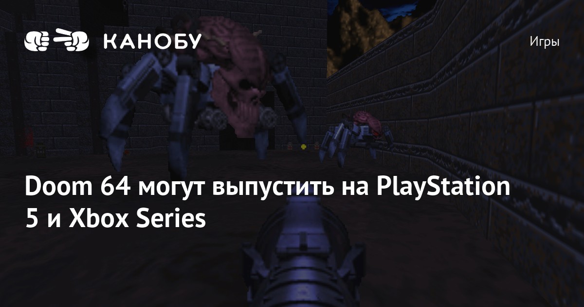 Doom 64 могут выпустить на PlayStation 5 и Xbox Series | Канобу