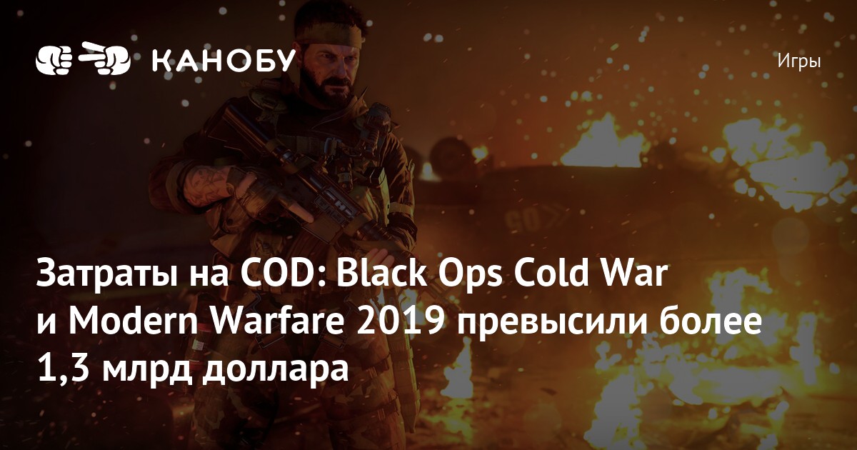 Затраты на СOD: Black Ops Cold War и Modern Warfare 2019 превысили более 1,3 млрд доллара