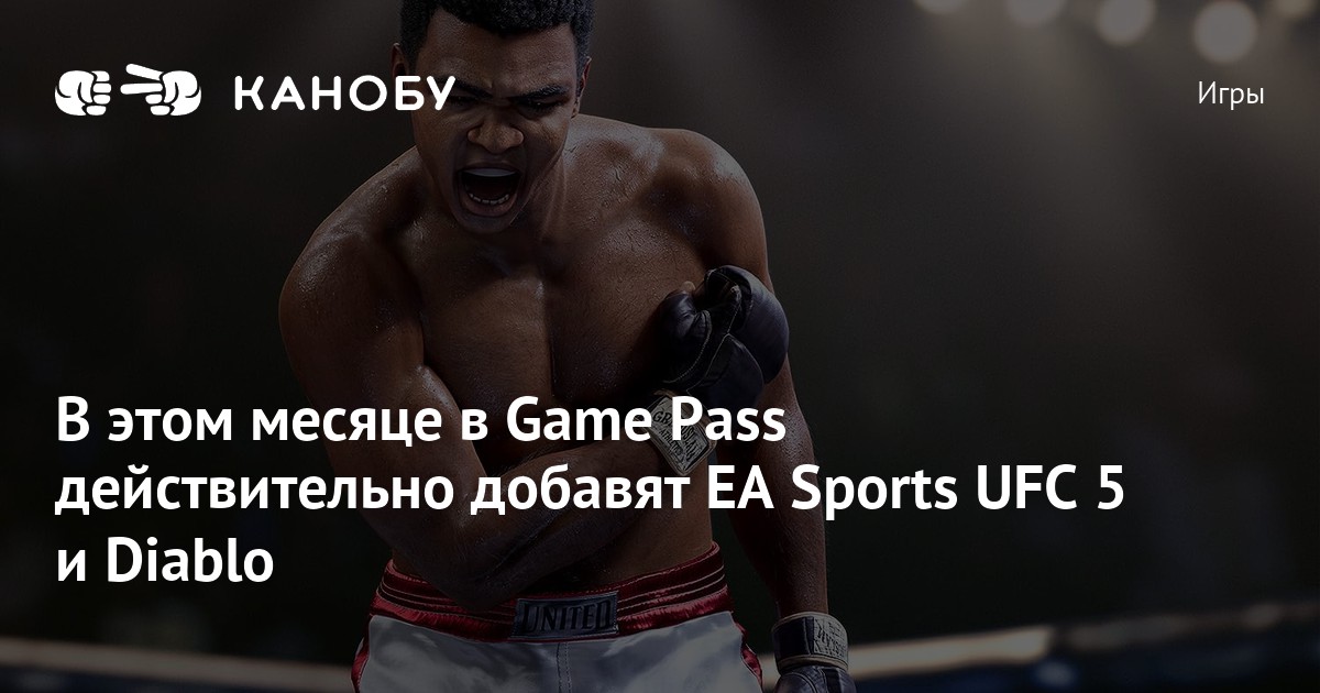 В этом месяце в Game Pass действительно добавят EA Sports UFC 5 и Diablo