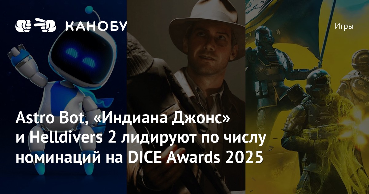 Astro Bot, «Индиана Джонс» и Helldivers 2 лидируют по числу номинаций ...