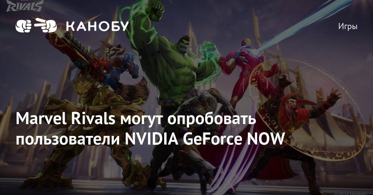 Marvel Rivals могут опробовать пользователи NVIDIA GeForce NOW