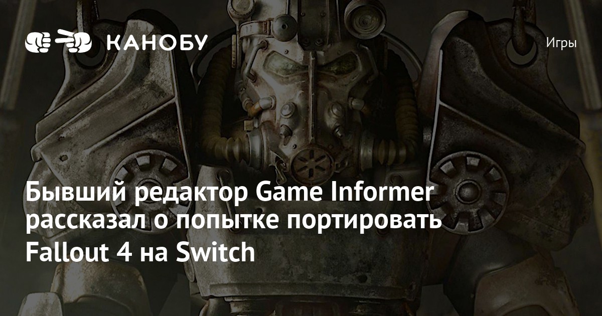 Бывший редактор Game Informer рассказал о попытке портировать Fallout 4 на Switch