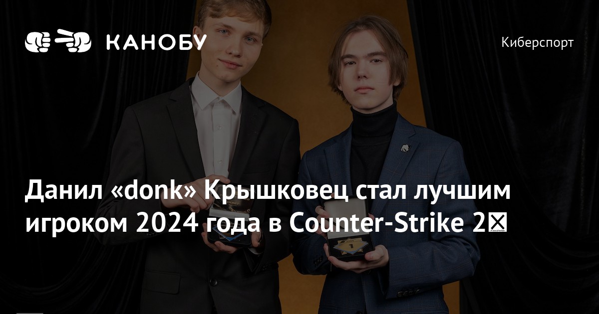 Данил «donk» Крышковец стал лучшим игроком 2024 года в Counter-Strike 2﻿