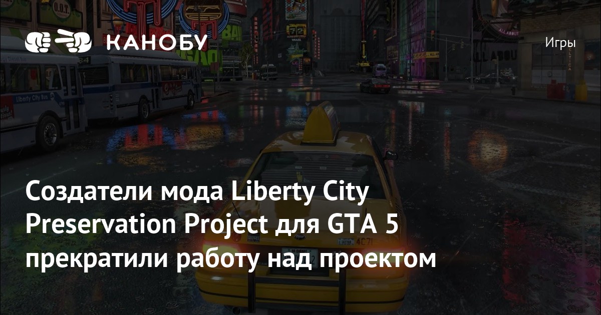Создатели мода Liberty City Preservation Project для GTA 5 прекратили ...