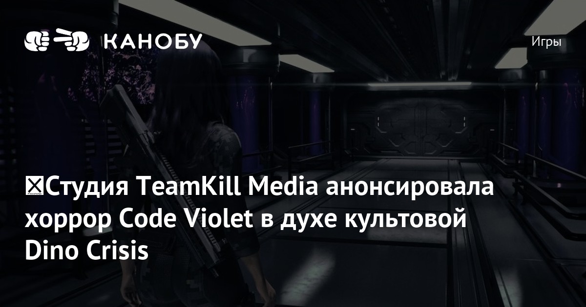 Студия TeamKill Media анонсировала хоррор Code Violet в духе культовой Dino Crisis