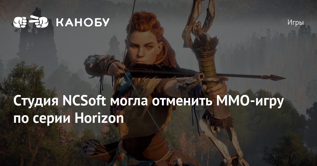Студия NCSoft могла отменить MMO-игру по серии Horizon | Канобу