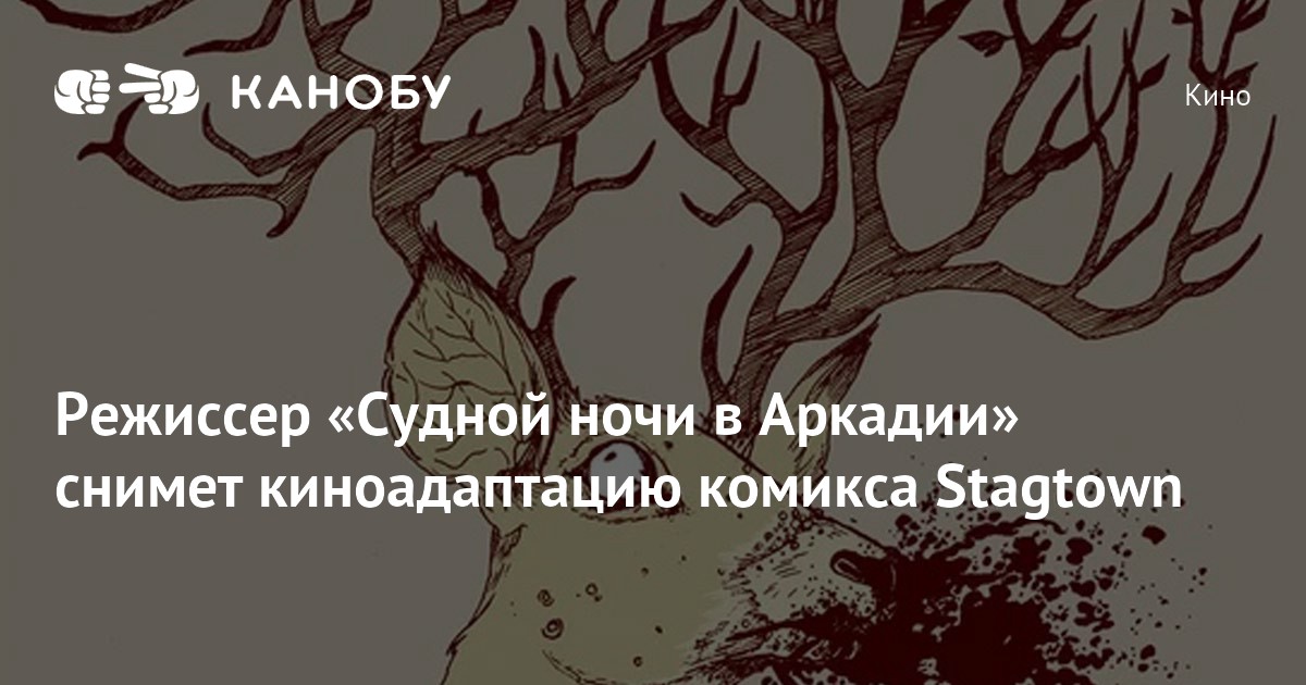 Режиссер «Судной ночи в Аркадии» снимет киноадаптацию комикса Stagtown