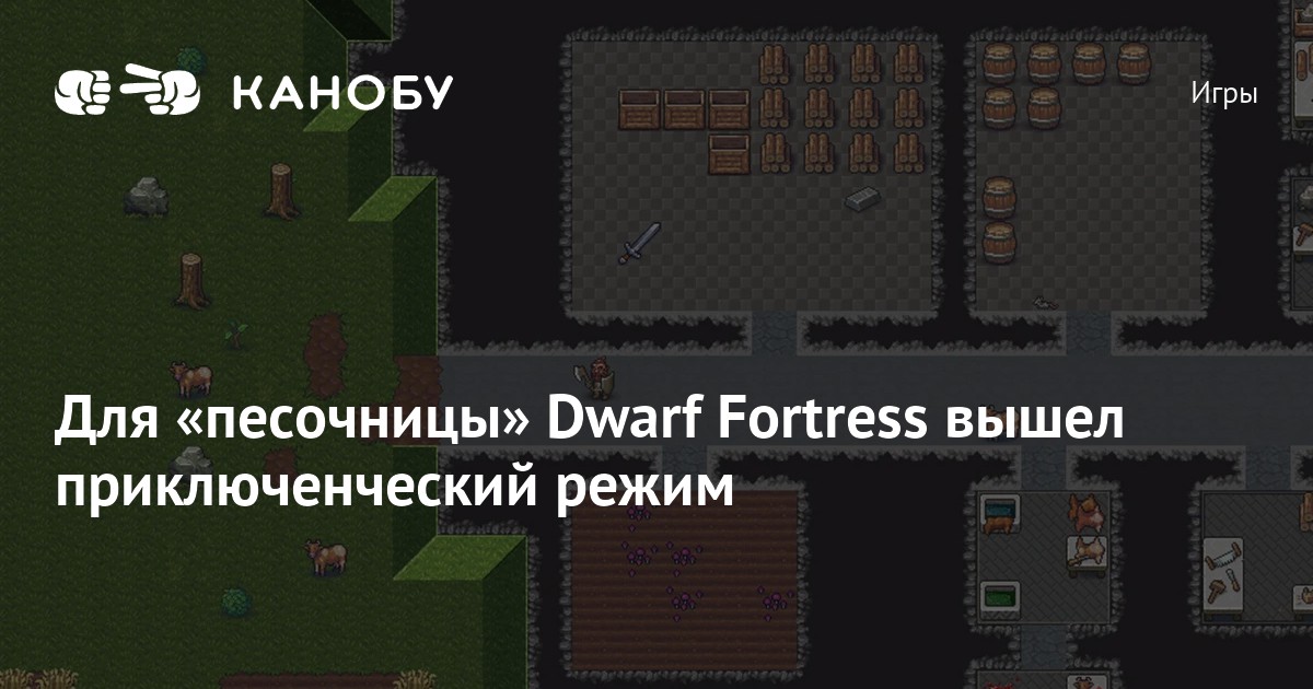 Для «песочницы» Dwarf Fortress вышел приключенческий режим