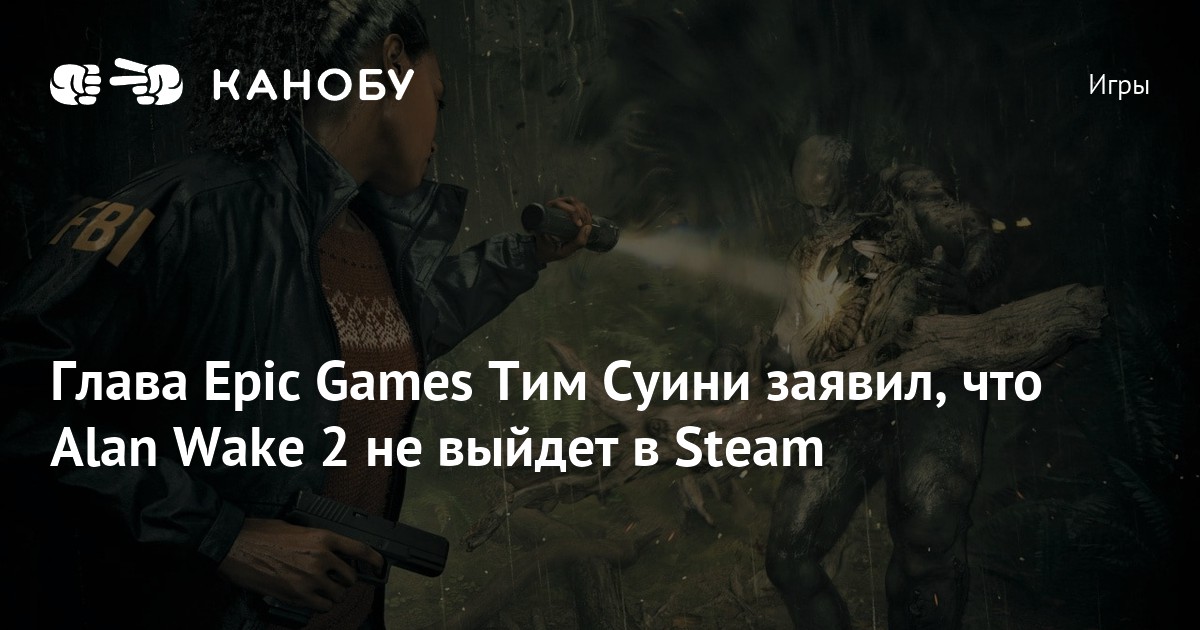 Глава Epic Games Тим Суини заявил, что Alan Wake 2 не выйдет в Steam