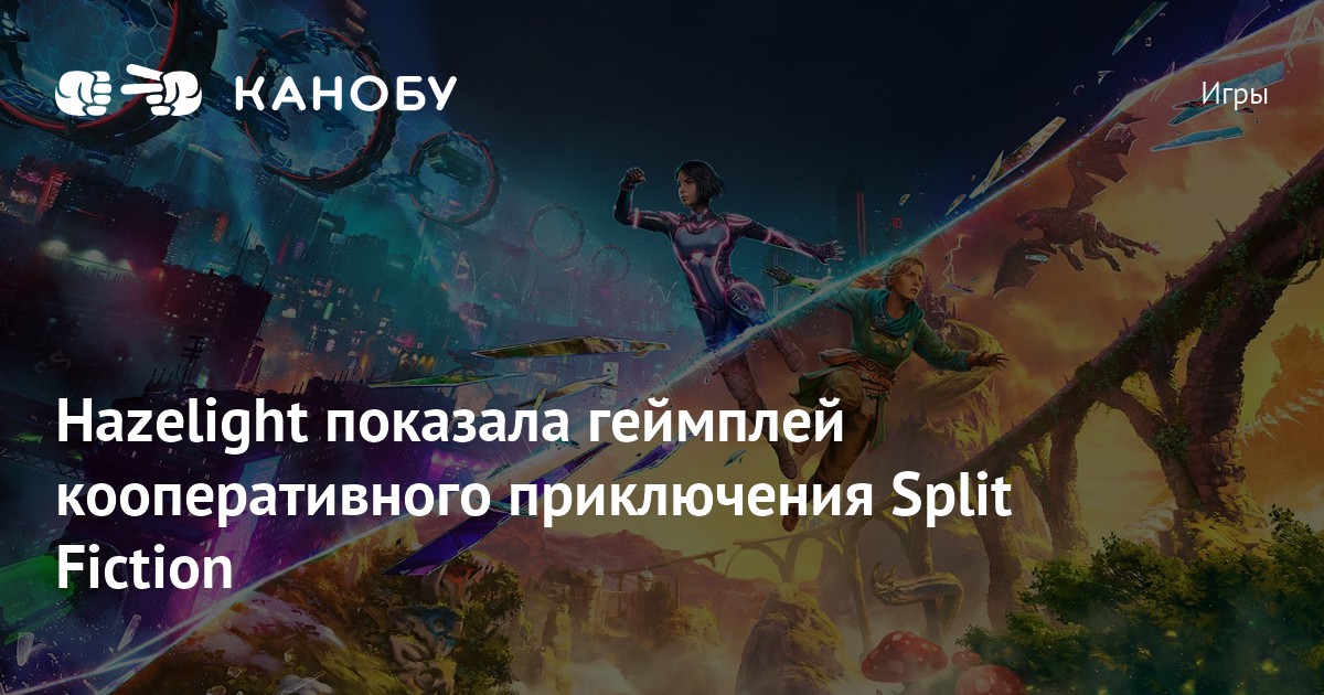 Hazelight показала геймплей кооперативного приключения Split Fiction