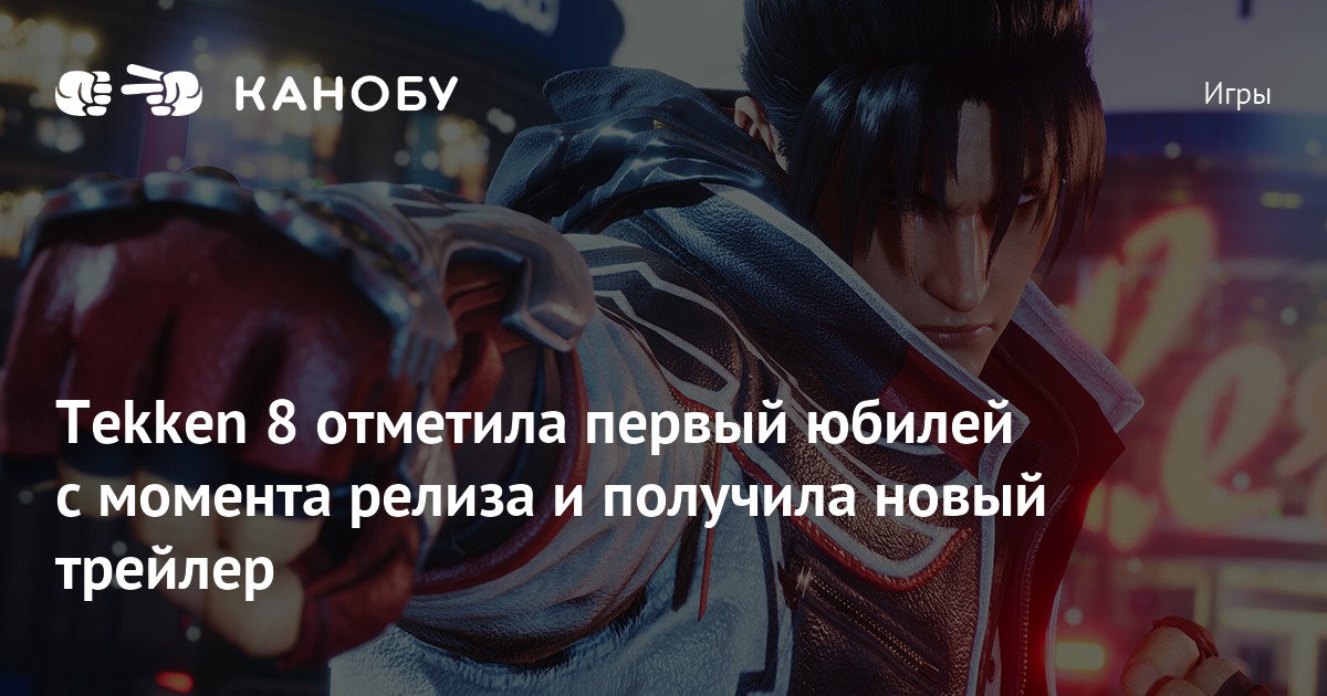 Tekken 8 отметила первый юбилей с момента релиза и получила новый трейлер