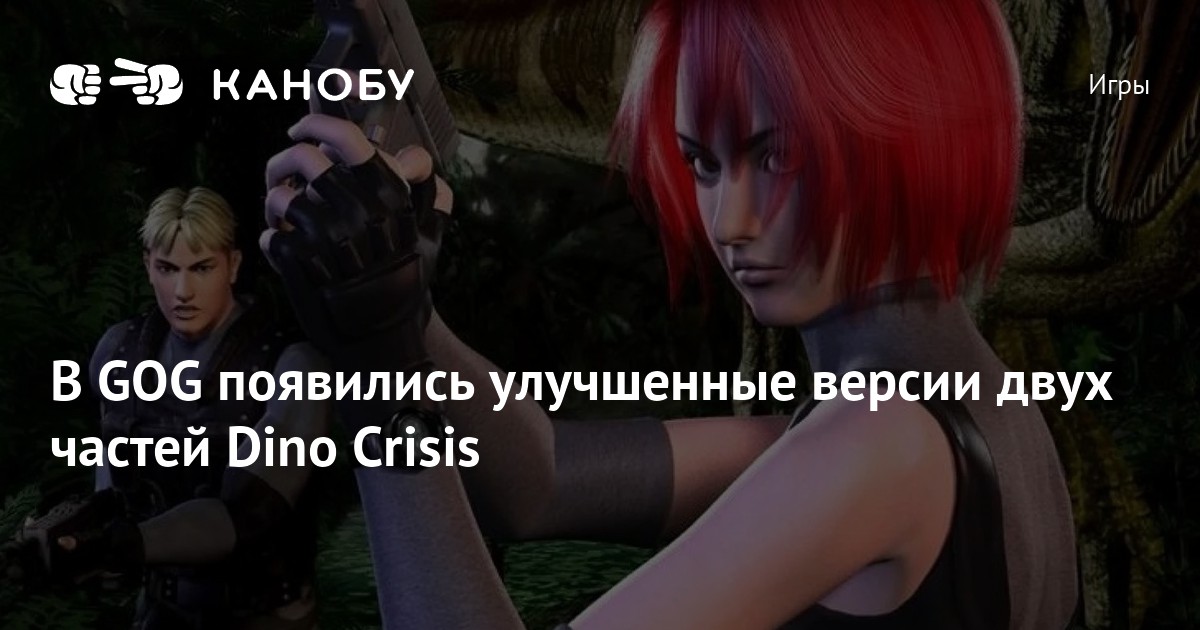 В GOG появились улучшенные версии двух частей Dino Crisis | Канобу