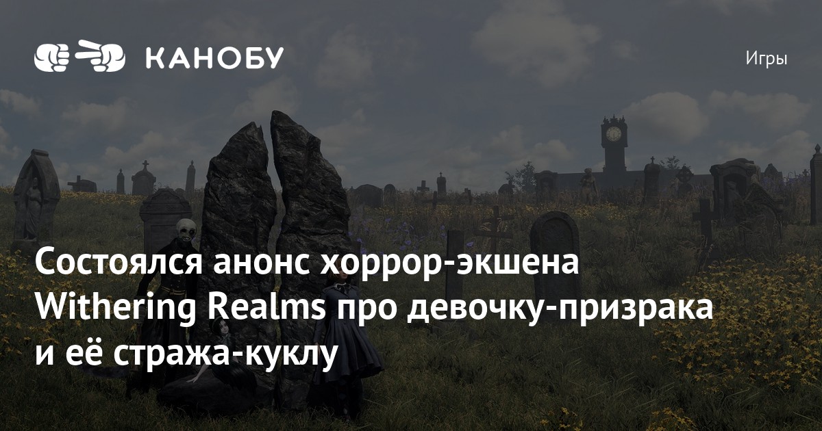 Состоялся анонс хоррор-экшена Withering Realms про девочку-призрака и ...