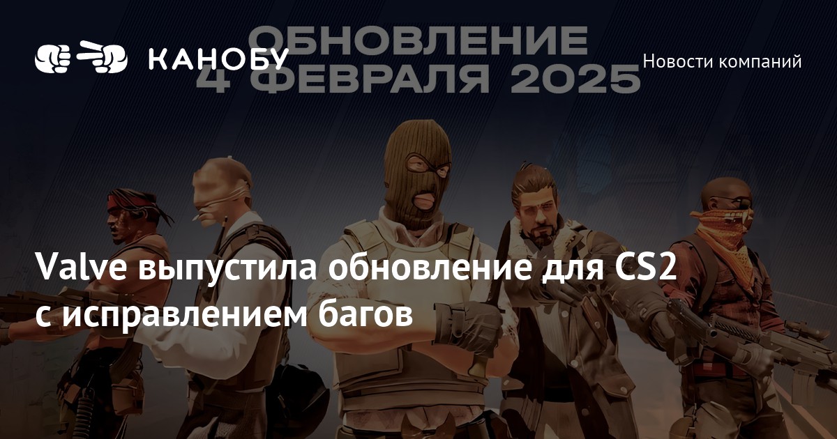 Valve выпустила обновление для CS2 с исправлением багов