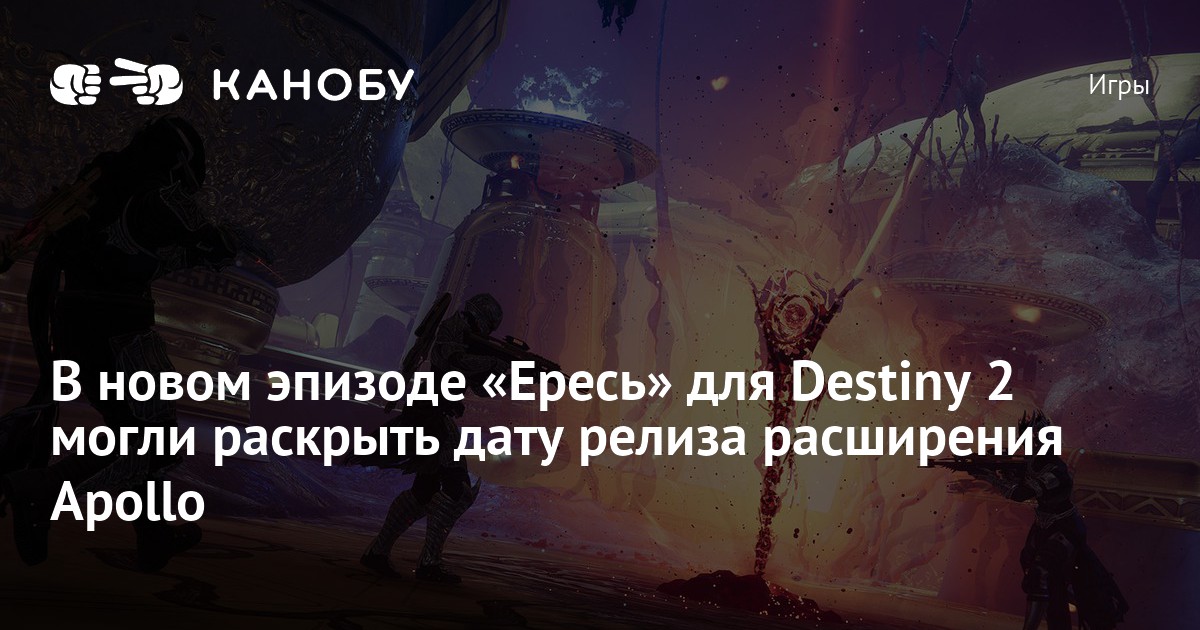 В новом эпизоде «Ересь» для Destiny 2 могли раскрыть дату релиза ...