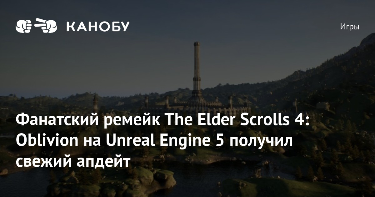 Фанатский ремейк The Elder Scrolls 4: Oblivion на Unreal Engine 5 ...