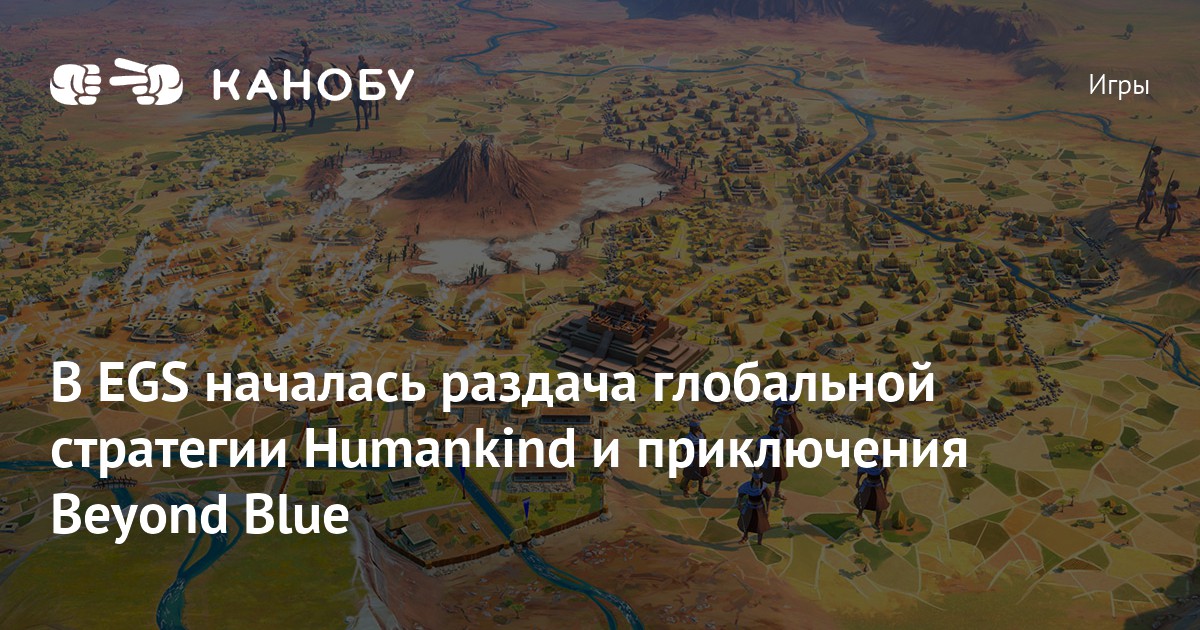 В EGS началась раздача глобальной стратегии Humankind и приключения ...