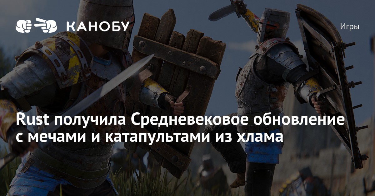 Rust получила Средневековое обновление с мечами и катапультами из хлама