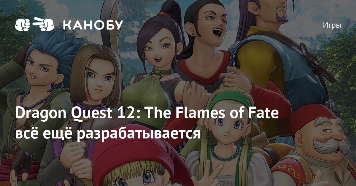 Dragon Quest 12: The Flames of Fate всё ещё разрабатывается