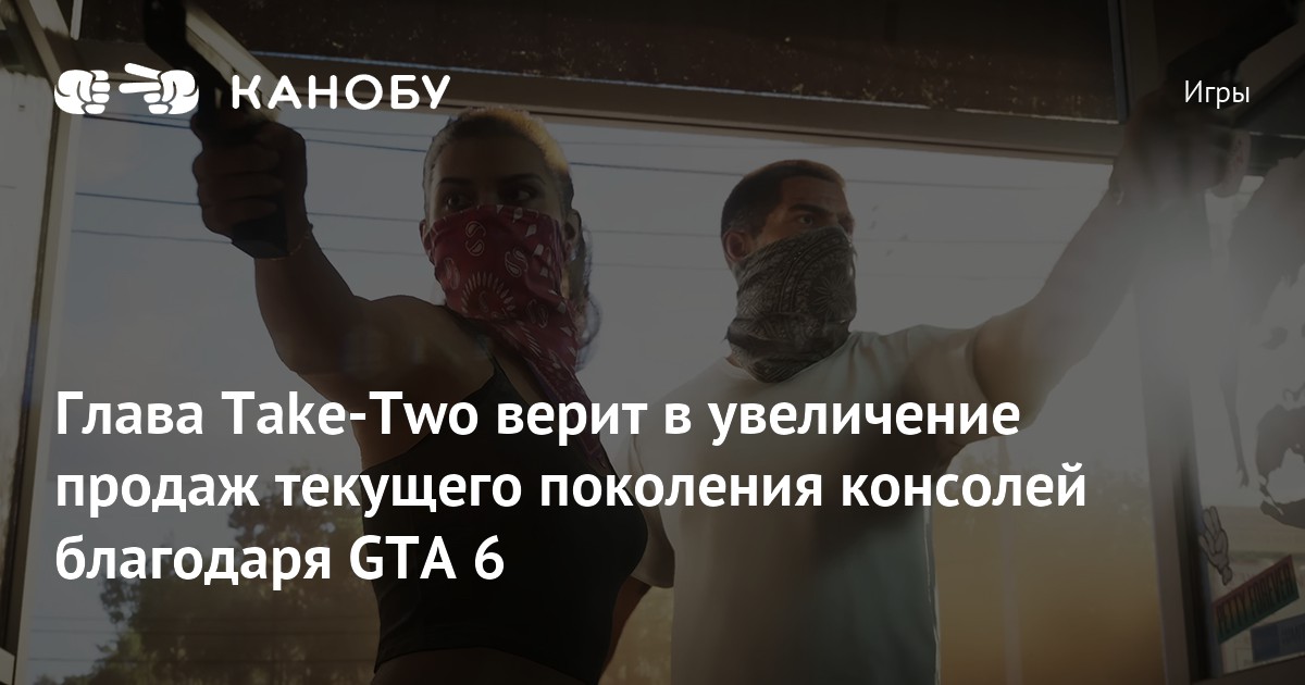 Глава Take-Two верит в увеличение продаж текущего поколения консолей благодаря GTA 6