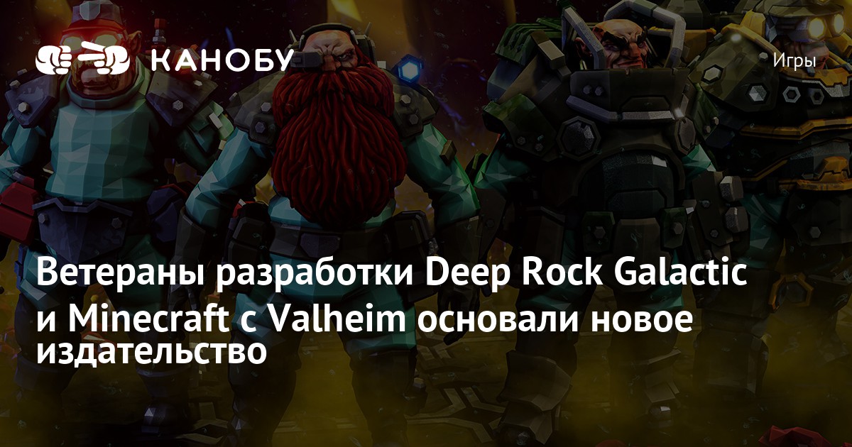 Ветераны разработки Deep Rock Galactic и Minecraft с Valheim основали ...