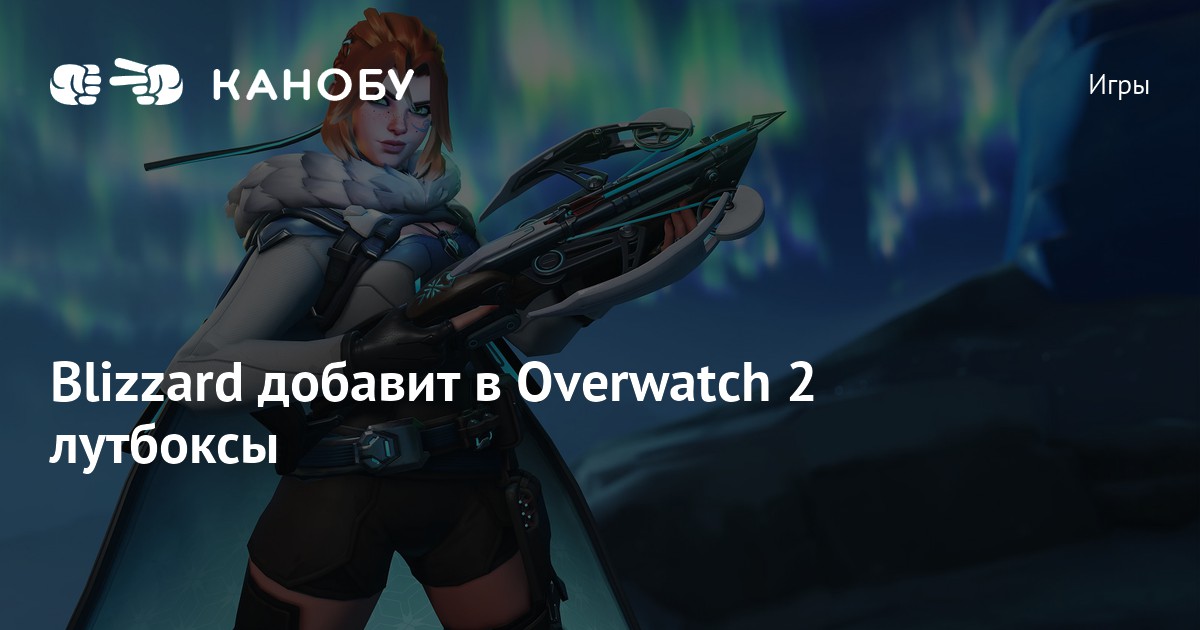 Blizzard добавит в Overwatch 2 лутбоксы