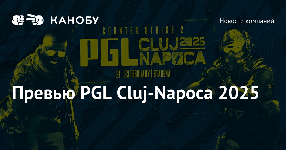 Превью PGL Cluj-Napoca 2025 | Канобу