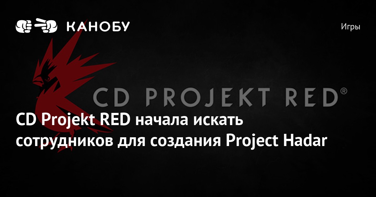 CD Projekt RED начала искать сотрудников для создания Project Hadar