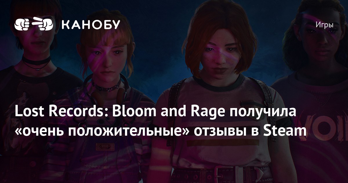 Lost Records: Bloom and Rage получила «очень положительные» отзывы в Steam