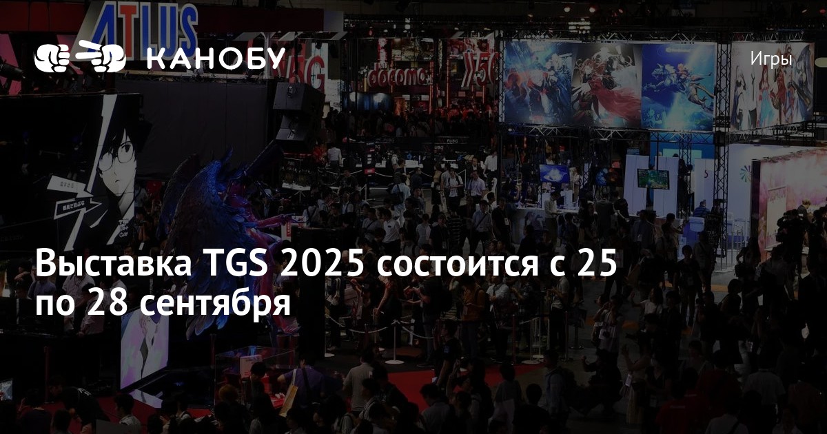 Выставка TGS 2025 состоится с 25 по 28 сентября