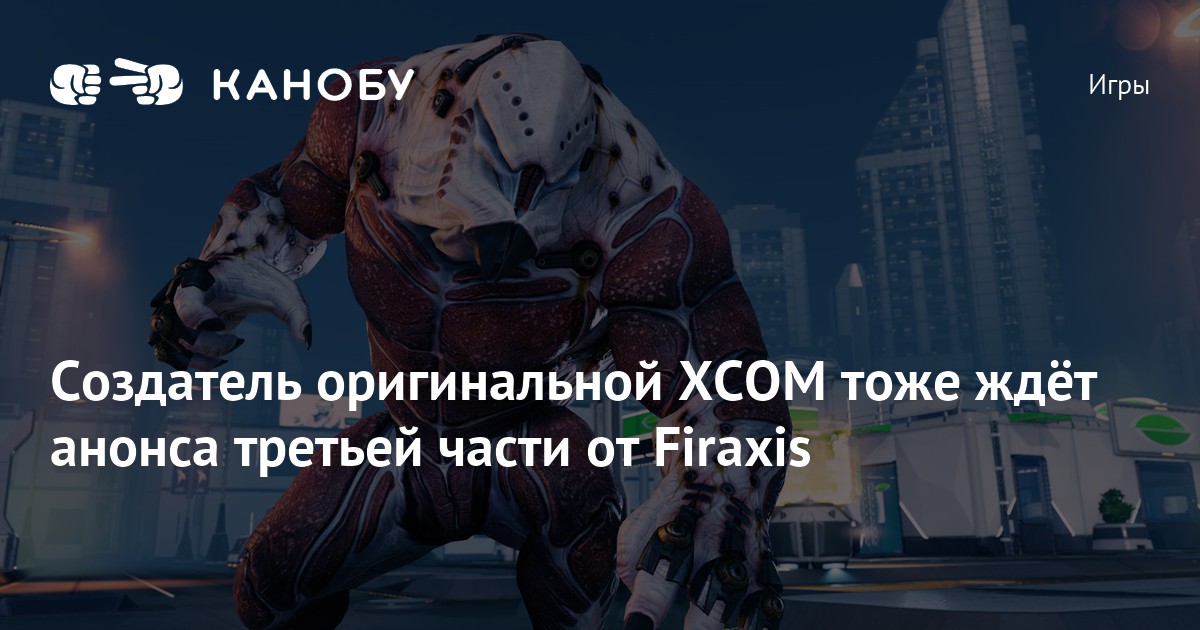 Создатель оригинальной XCOM тоже ждёт анонса третьей части от Firaxis