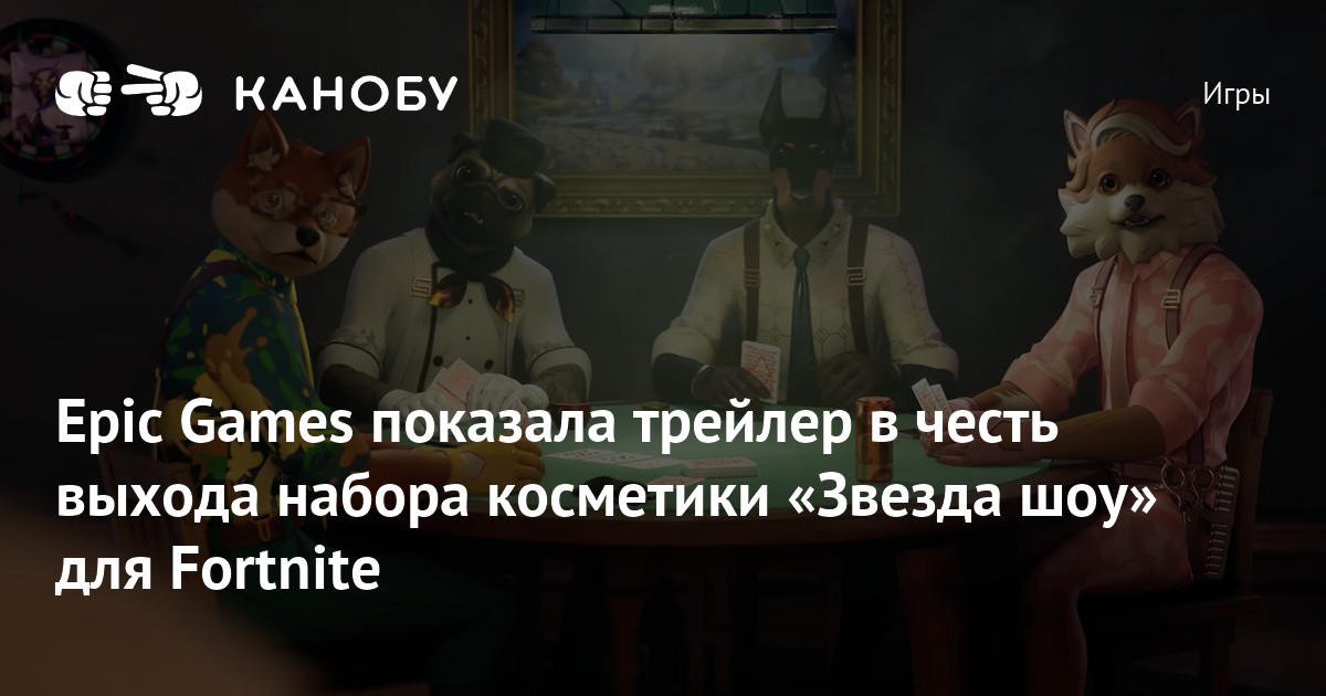 Epic Games показала трейлер в честь выхода набора косметики «Звезда шоу ...