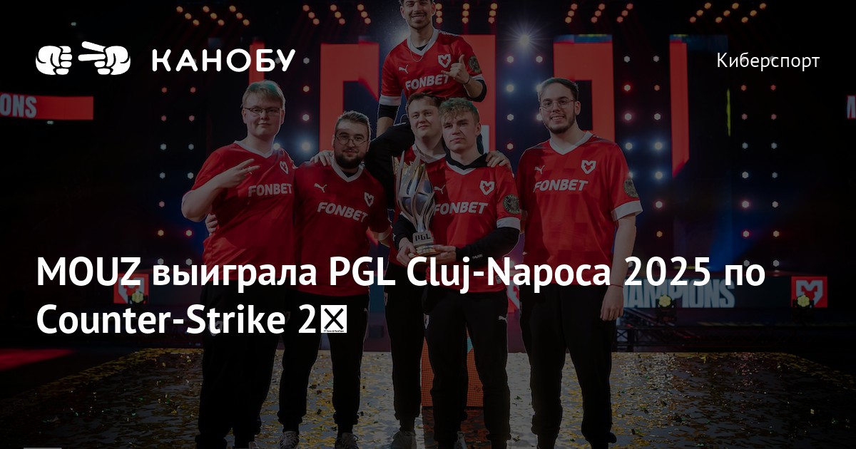 MOUZ выиграла PGL Cluj-Napoca 2025 по Counter-Strike 2﻿