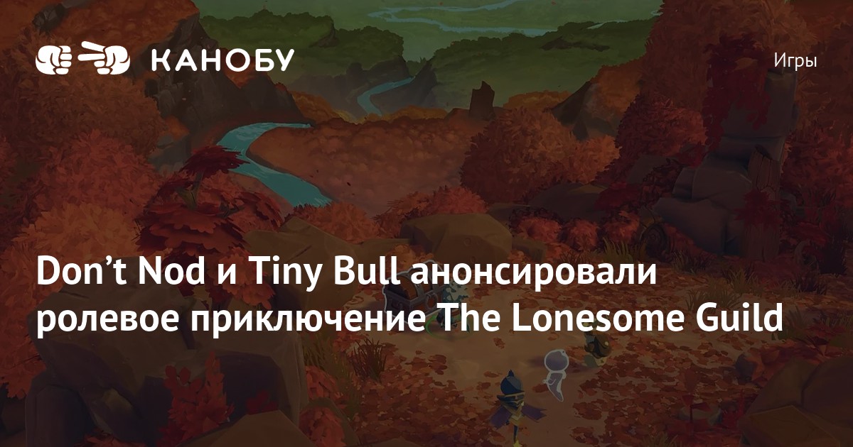 Donʼt Nod и Tiny Bull анонсировали ролевое приключение The Lonesome Guild