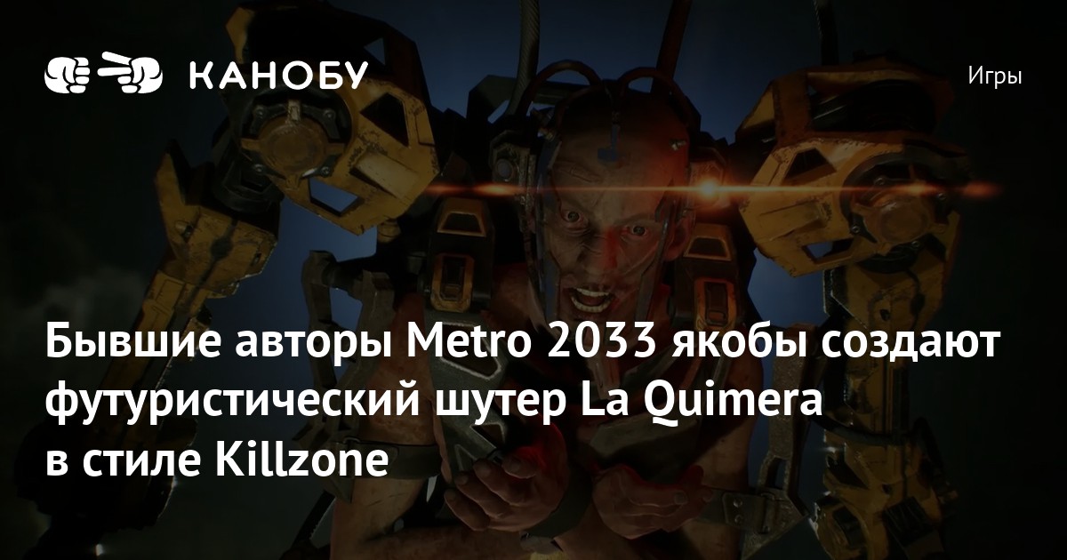 Бывшие авторы Metro 2033 якобы создают футуристический шутер La Quimera в стиле Killzone