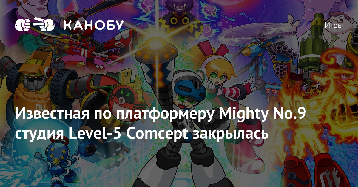 Известная по платформеру Mighty No.9 студия Level-5 Comcept закрылась