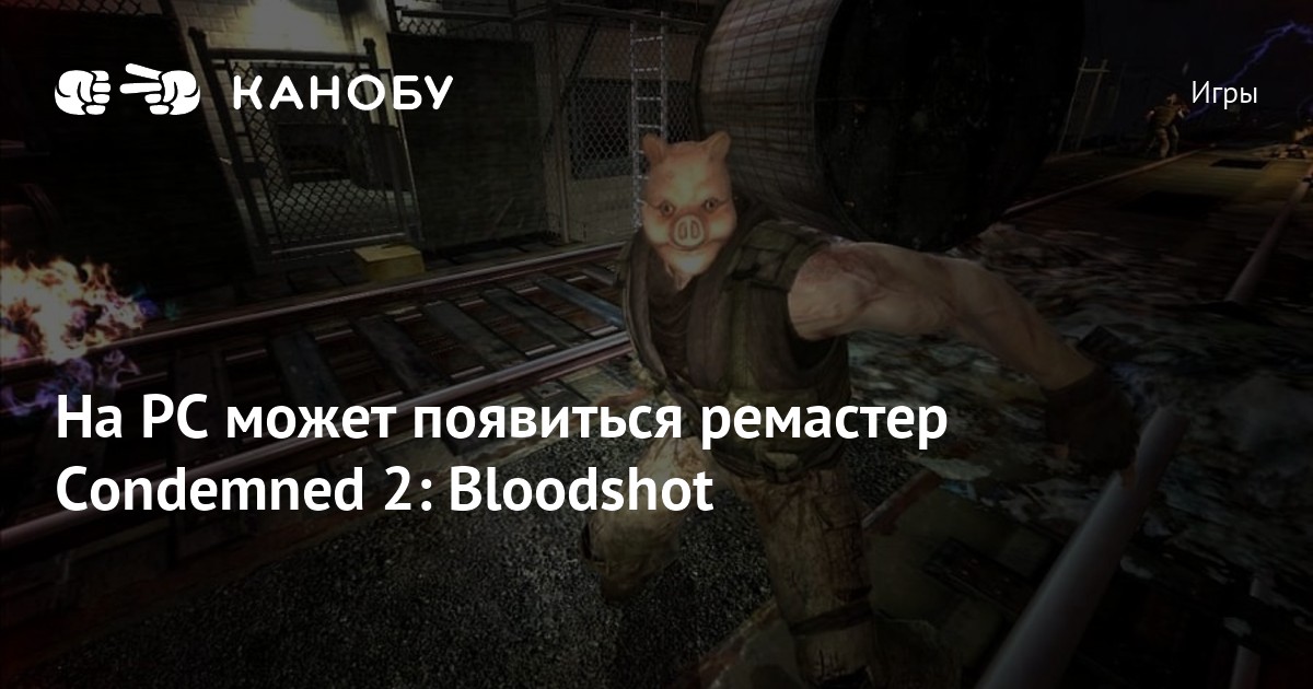 На PC может появиться ремастер Condemned 2: Bloodshot