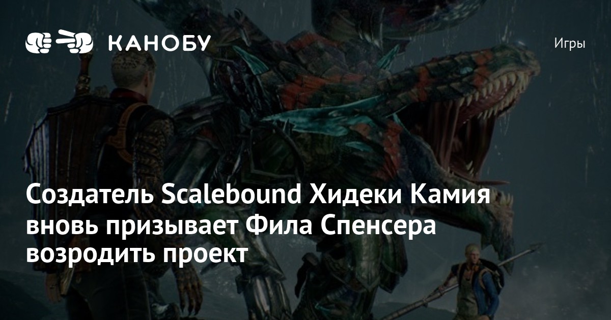 Создатель Scalebound Хидеки Камия вновь призывает Фила Спенсера ...