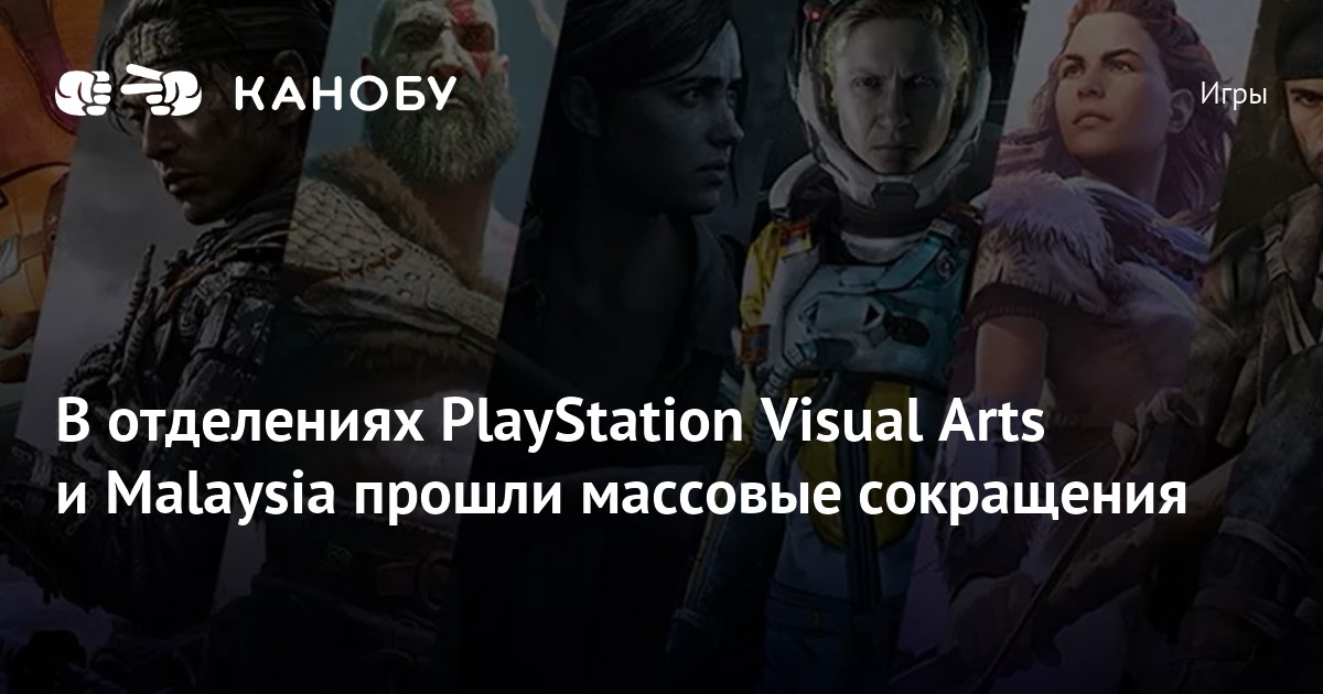 В отделениях PlayStation Visual Arts и Malaysia прошли массовые сокращения