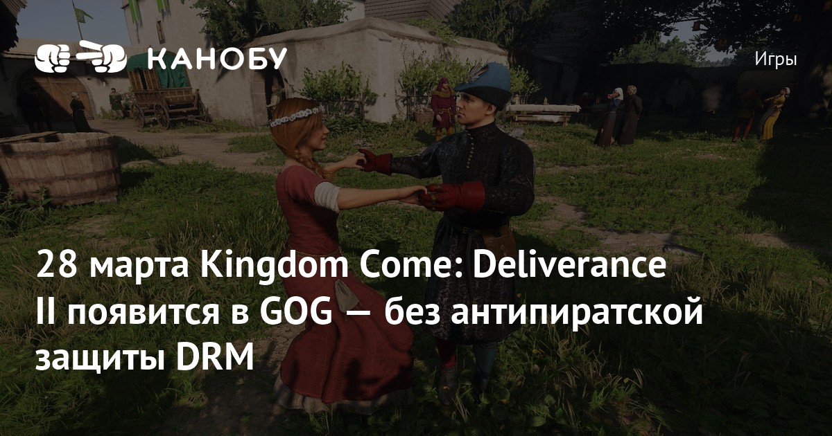 28 марта Kingdom Come: Deliverance II появится в GOG — без антипиратской защиты DRM