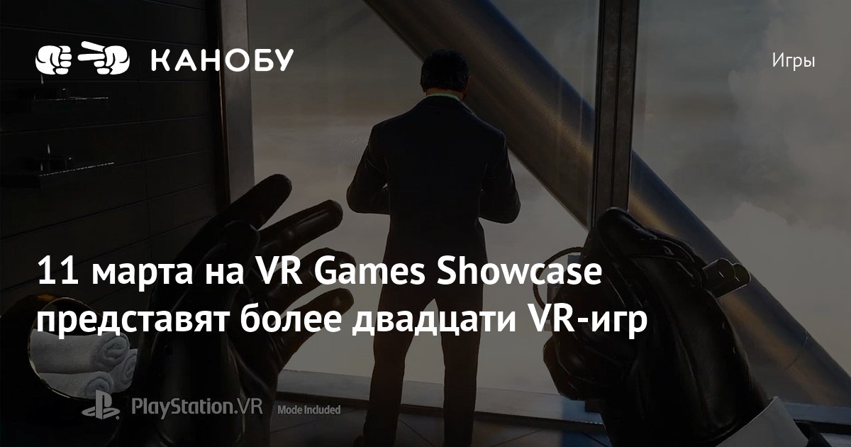 11 марта на VR Games Showcase представят более двадцати VR-игр