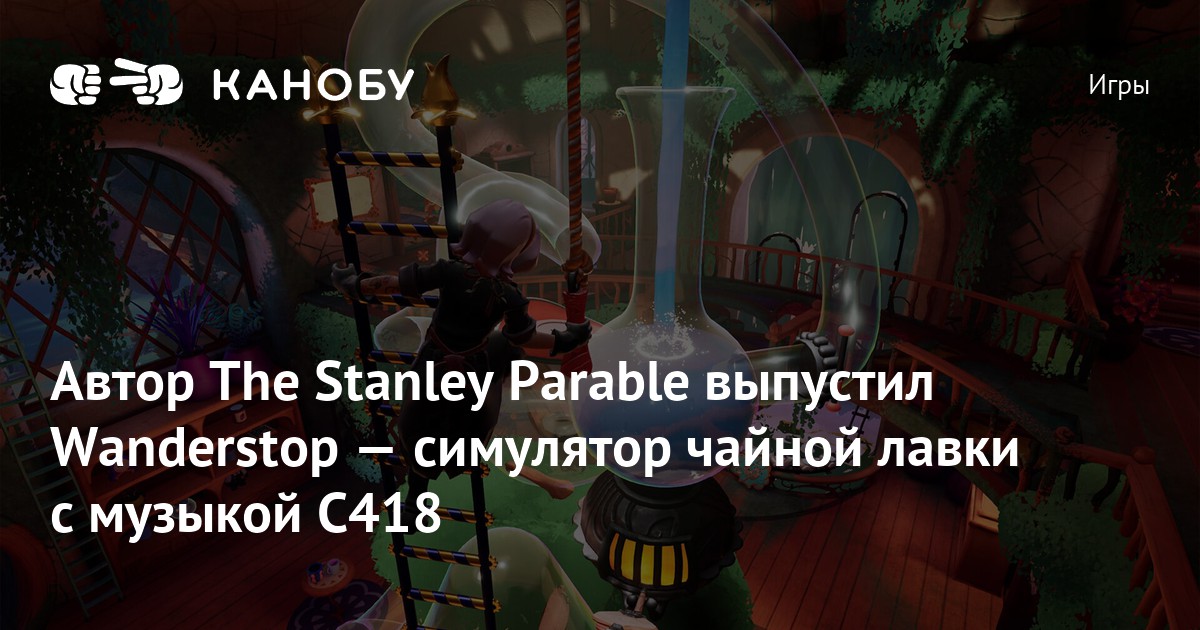 Автор The Stanley Parable выпустил Wanderstop — симулятор чайной лавки с музыкой C418