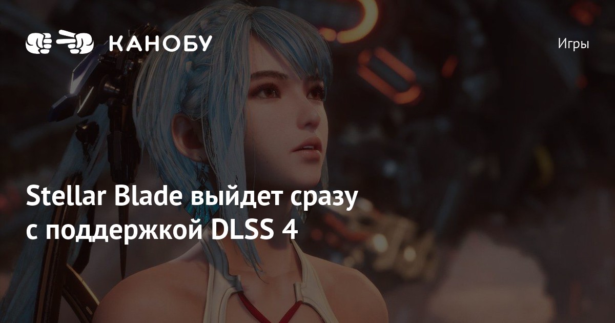 Stellar Blade выйдет сразу с поддержкой DLSS 4
