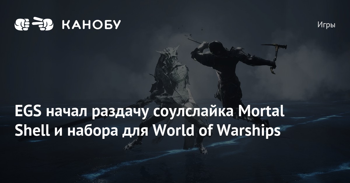 EGS начал раздачу соулслайка Mortal Shell и набора для World of Warships