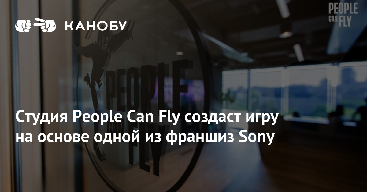 Студия People Can Fly создаст игру на основе одной из франшиз Sony