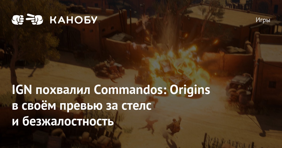 IGN похвалил Commandos: Origins в своём превью за стелс и безжалостность