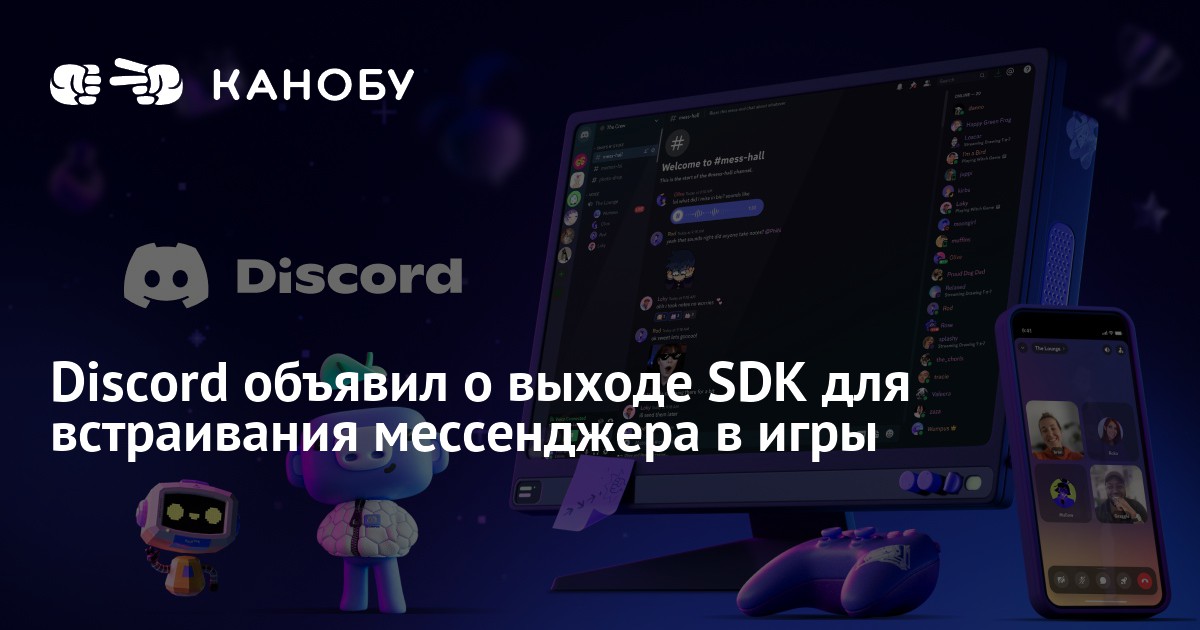 Discord объявил о выходе SDK для встраивания мессенджера в игры