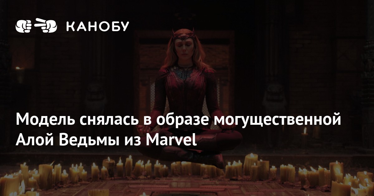 Модель снялась в образе могущественной Алой Ведьмы из Marvel
