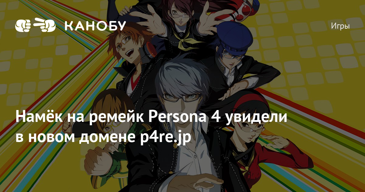 Намёк на ремейк Persona 4 увидели в новом домене p4re.jp