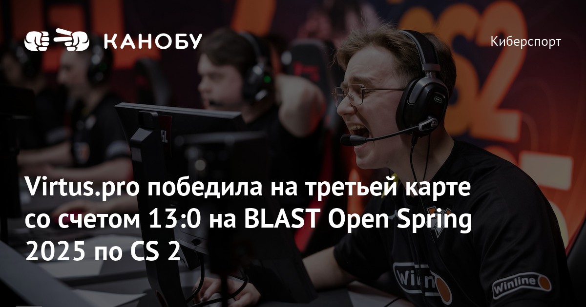 Virtus.pro победила на третьей карте со счетом 13:0 на BLAST Open Spring 2025 по CS 2
